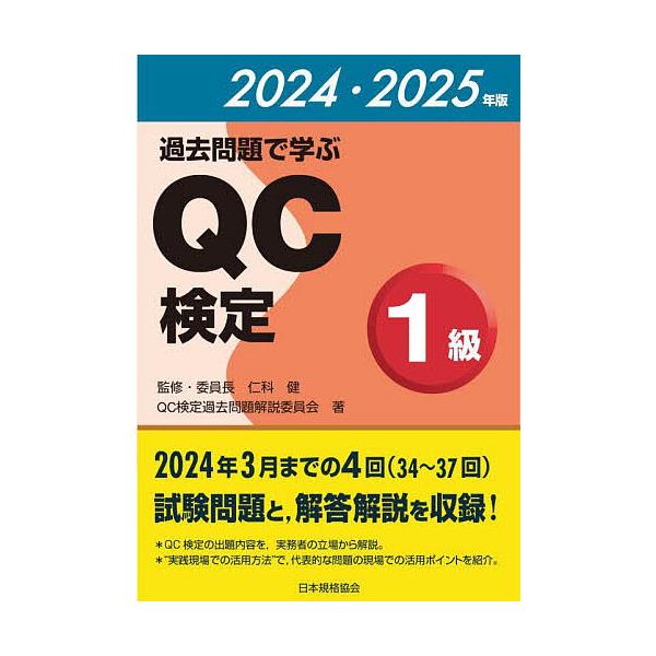 ※商品画像はイメージや仮デザインが含まれている場合があります。帯の有無など実際と異なる場合があります。著:QC検定過去問題解説委員会　監修:仁科健出版社:日本規格協会発売日:2024年07月キーワード:過去問題で学ぶQC検定１級３４〜３７回...