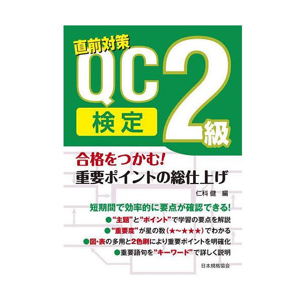 ※商品画像はイメージや仮デザインが含まれている場合があります。帯の有無など実際と異なる場合があります。編:仁科健出版社:日本規格協会発売日:2025年02月キーワード:直前対策QC検定２級合格をつかむ！重要ポイントの総仕上げ仁科健 ちよくぜ...
