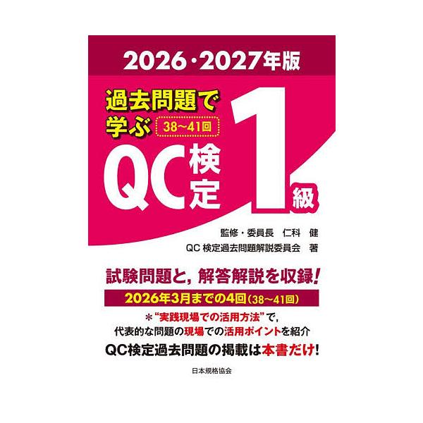 ※商品画像はイメージや仮デザインが含まれている場合があります。帯の有無など実際と異なる場合があります。監修:仁科健　著:・委員長QC検定過去問題解説委員会出版社:日本規格協会発売日:2026年07月キーワード:過去問題で学ぶQC検定１級３８...