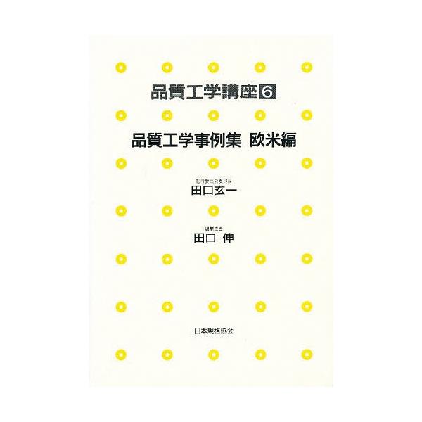 編:田口伸出版社:日本規格協会発売日:1990年11月シリーズ名等:品質工学講座 ６キーワード:品質工学講座６田口伸 ひんしつこうがくこうざ６ひんしつこうがくじれいしゆ ヒンシツコウガクコウザ６ヒンシツコウガクジレイシユ たぐち しん タグ...