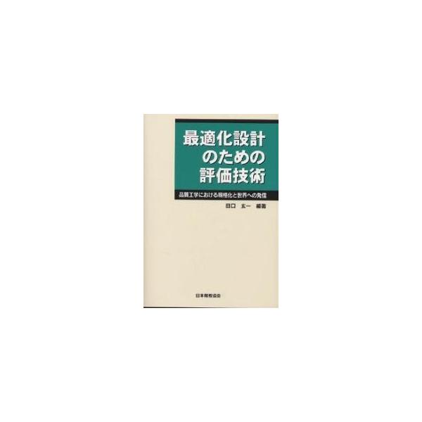 編著:田口玄一出版社:日本規格協会発売日:2000年09月キーワード:最適化設計のための評価技術品質工学における規格化と世界への発信田口玄一 さいてきかせつけいのためのひようかぎじゆつ サイテキカセツケイノタメノヒヨウカギジユツ たぐち げ...