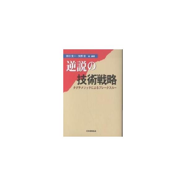 編著:田口玄一出版社:日本規格協会発売日:2002年11月キーワード:逆説の技術戦略タグチメソッドによるブレークスルー田口玄一 ぎやくせつのぎじゆつせんりやくたぐちめそつどに ギヤクセツノギジユツセンリヤクタグチメソツドニ たぐち げんいち...