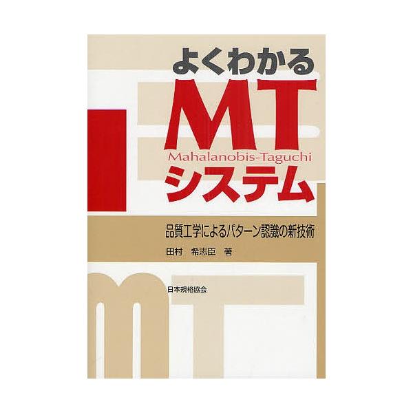 著:田村希志臣出版社:日本規格協会発売日:2009年08月キーワード:よくわかるMTシステム品質工学によるパターン認識の新技術田村希志臣 よくわかるえむていーしすてむひんしつこうがくに ヨクワカルエムテイーシステムヒンシツコウガクニ たむら...