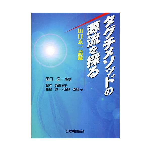 ※商品画像はイメージや仮デザインが含まれている場合があります。帯の有無など実際と異なる場合があります。監修:田口玄一　編著:金本良重　著:嘉指伸一出版社:日本規格協会発売日:2010年06月キーワード:タグチメソッドの源流を探る田口玄一語録...