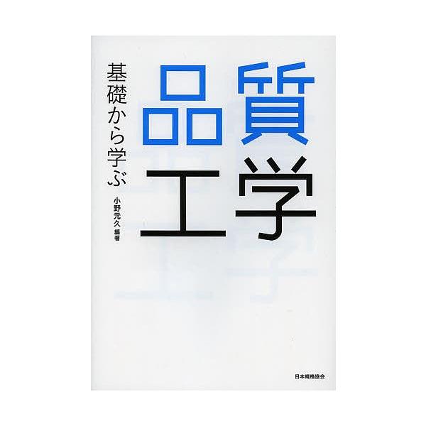 編著:小野元久出版社:日本規格協会発売日:2013年03月キーワード:基礎から学ぶ品質工学小野元久 きそからまなぶひんしつこうがくひんしつこうがく キソカラマナブヒンシツコウガクヒンシツコウガク おの もとひさ オノ モトヒサ