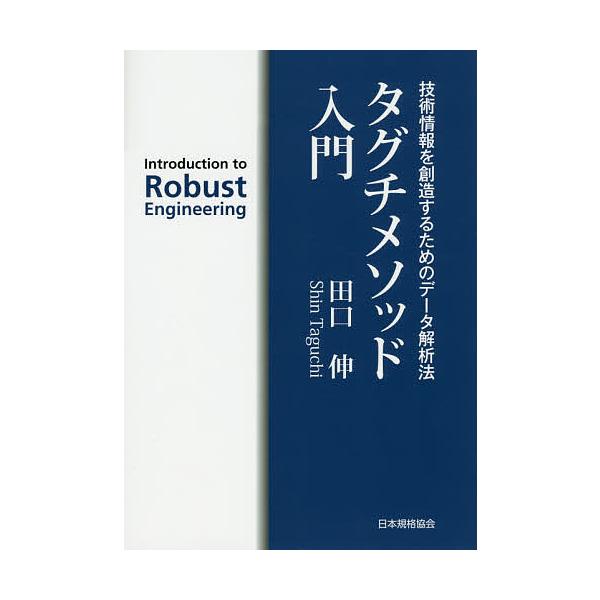 ※商品画像はイメージや仮デザインが含まれている場合があります。帯の有無など実際と異なる場合があります。著:田口伸出版社:日本規格協会発売日:2016年06月キーワード:タグチメソッド入門技術情報を創造するためのデータ解析法田口伸 たぐちめそ...