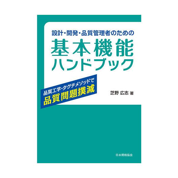 著:芝野広志出版社:日本規格協会発売日:2021年06月キーワード:設計・開発・品質管理者のための基本機能ハンドブック品質工学・タグチメソッドで品質問題撲滅芝野広志 せつけいかいはつひんしつかんりしやのための セツケイカイハツヒンシツカンリ...