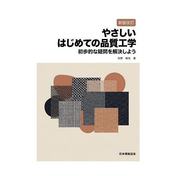 ※商品画像はイメージや仮デザインが含まれている場合があります。帯の有無など実際と異なる場合があります。著:矢野耕也出版社:日本規格協会発売日:2026年03月キーワード:やさしいはじめての品質工学初歩的な疑問を解決しよう矢野耕也 やさしいは...