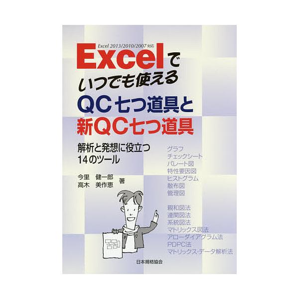 著:今里健一郎　著:高木美作恵出版社:日本規格協会発売日:2015年06月キーワード:Excelでいつでも使えるQC七つ道具と新QC七つ道具解析と発想に役立つ１４のツール今里健一郎高木美作恵 えくせるでいつでもつかえるきゆーしーななつどうぐ...