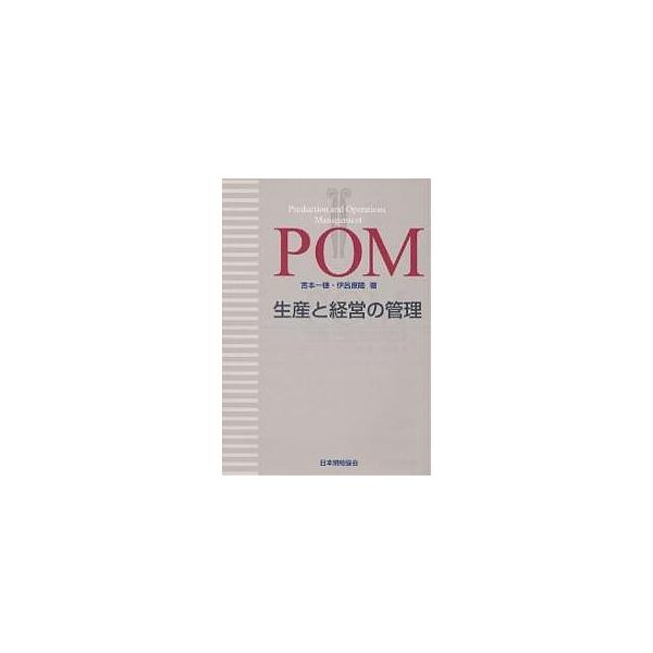 著:吉本一穗　著:伊呂原隆出版社:日本規格協会発売日:1999年08月キーワード:POM生産と経営の管理Productionandoperationsmanagement吉本一穗伊呂原隆 ぽむせいさんとけいえいのかんりぷろだくしよん ポムセ...