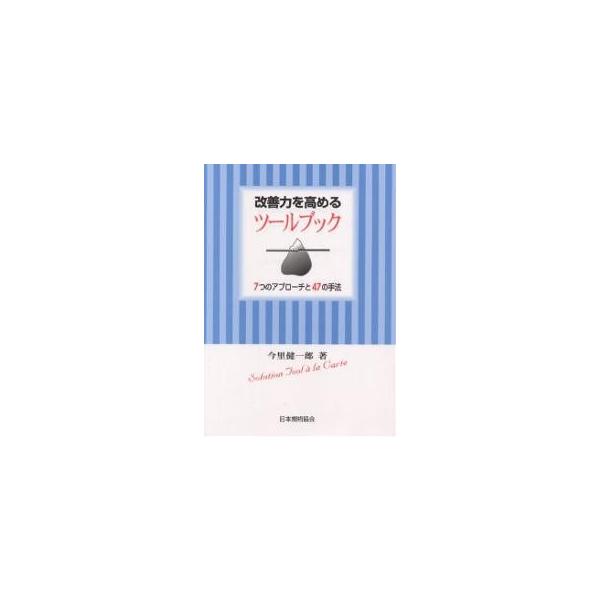 著:今里健一郎出版社:日本規格協会発売日:2004年11月キーワード:改善力を高めるツールブック７つのアプローチと４７の手法今里健一郎 かいぜんりよくおたかめるつーるぶつくつーるぶつく カイゼンリヨクオタカメルツールブツクツールブツク いま...