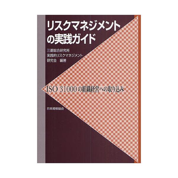 ※商品画像はイメージや仮デザインが含まれている場合があります。帯の有無など実際と異なる場合があります。編著:三菱総合研究所実践的リスクマネジメント研究会出版社:日本規格協会発売日:2010年03月キーワード:リスクマネジメントの実践ガイドI...