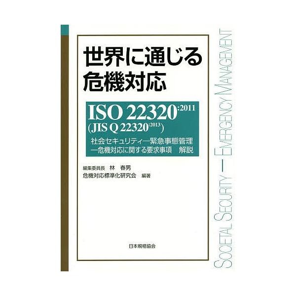 編著:危機対応標準化研究会出版社:日本規格協会発売日:2014年05月キーワード:世界に通じる危機対応ISO２２３２０：２０１１〈JISQ２２３２０：２０１３〉社会セキュリティ−緊急事態管理−危機対応に関する要求事項解説危機対応標準化研究会...