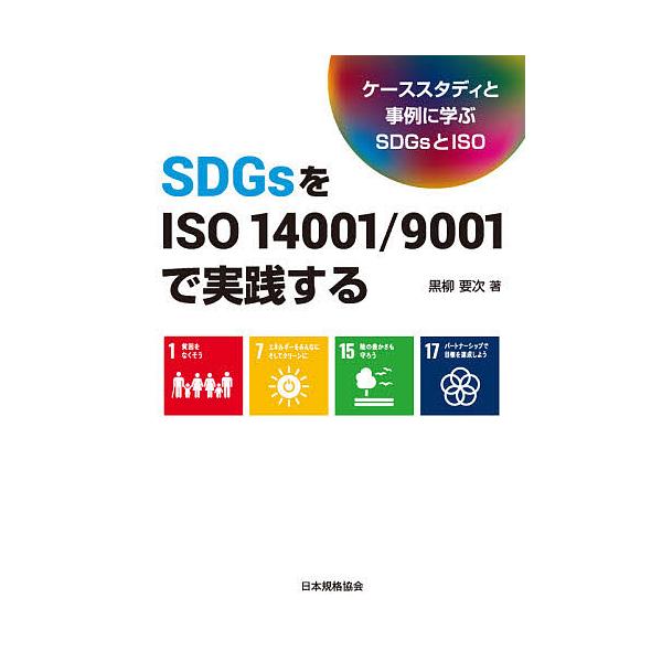 著:黒柳要次出版社:日本規格協会発売日:2021年03月キーワード:SDGsをISO１４００１／９００１で実践するケーススタディと事例に学ぶSDGsとISO黒柳要次 えすでいーじーずおいそいちまんよんせんいちきゆうせ エスデイージーズオイソ...
