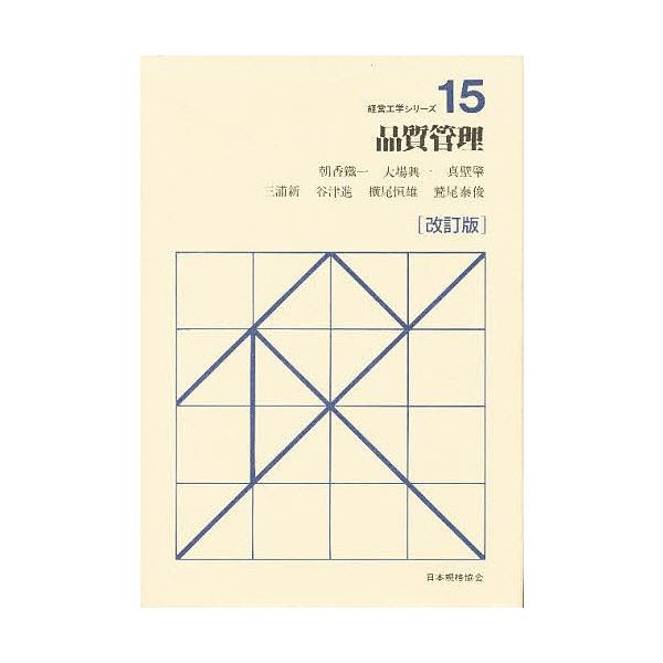 編:朝香鐵一出版社:日本規格協会発売日:1988年03月シリーズ名等:経営工学シリーズ １５キーワード:品質管理朝香鐵一 ひんしつかんりけいえいこうがくしりーず１５ ヒンシツカンリケイエイコウガクシリーズ１５ あさか てついち アサカ テツイチ