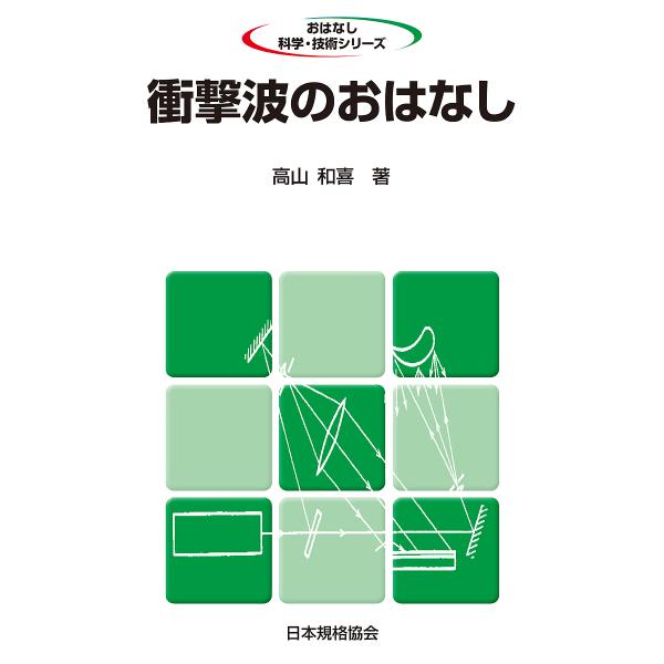 ※商品画像はイメージや仮デザインが含まれている場合があります。帯の有無など実際と異なる場合があります。著:高山和喜出版社:日本規格協会発売日:1990年05月シリーズ名等:おはなし科学・技術シリーズキーワード:衝撃波のおはなし高山和喜 しよ...