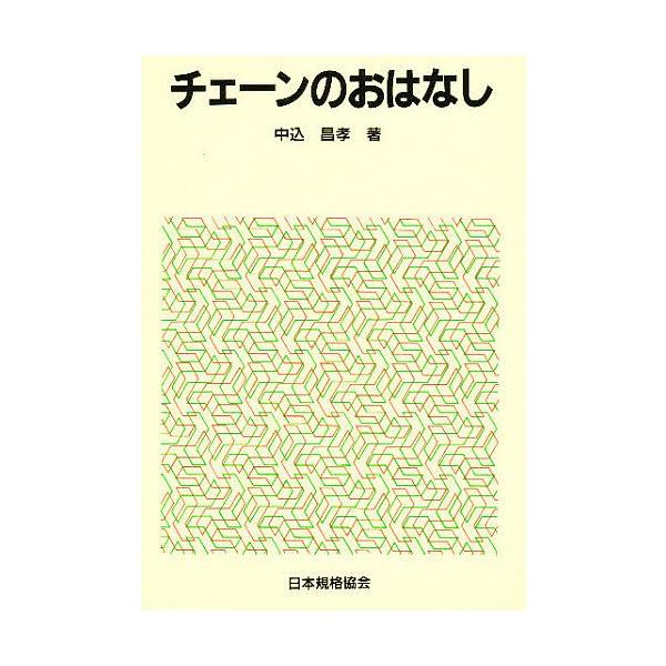 ※商品画像はイメージや仮デザインが含まれている場合があります。帯の有無など実際と異なる場合があります。著:中込昌孝出版社:日本規格協会発売日:1997年01月キーワード:チェーンのおはなし中込昌孝 ちえーんのおはなし チエーンノオハナシ な...
