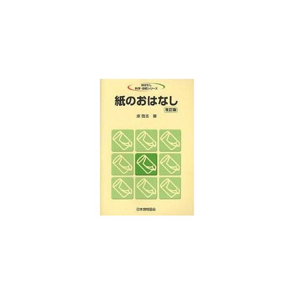 ※商品画像はイメージや仮デザインが含まれている場合があります。帯の有無など実際と異なる場合があります。著:原啓志出版社:日本規格協会発売日:2002年02月シリーズ名等:おはなし科学・技術シリーズキーワード:紙のおはなし原啓志 かみのおはな...