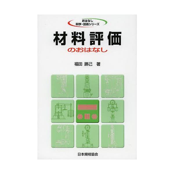 著:福田勝己出版社:日本規格協会発売日:2013年03月シリーズ名等:おはなし科学・技術シリーズキーワード:材料評価のおはなし福田勝己 ざいりようひようかのおはなし ザイリヨウヒヨウカノオハナシ ふくだ かつみ フクダ カツミ