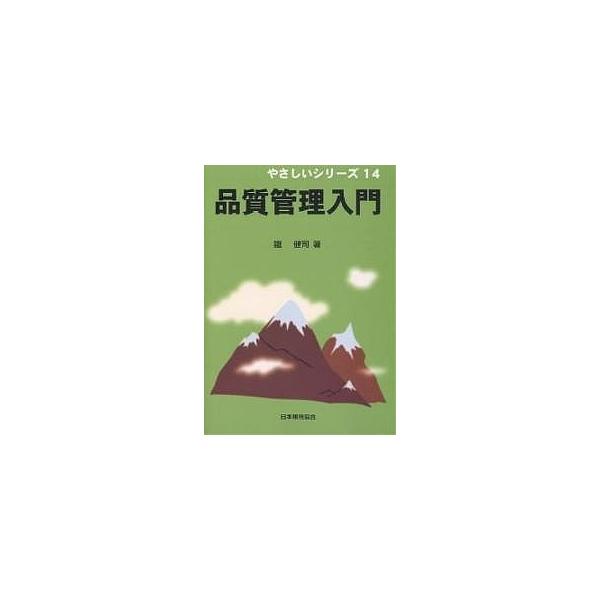 著:鐵健司出版社:日本規格協会発売日:2005年06月シリーズ名等:やさしいシリーズ １４キーワード:品質管理入門鐵健司 ひんしつかんりにゆうもんやさしいしりーず１４ ヒンシツカンリニユウモンヤサシイシリーズ１４ くろがね けんじ クロガネ...