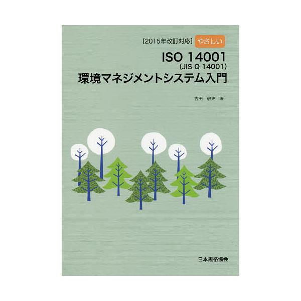 著:吉田敬史出版社:日本規格協会発売日:2015年12月キーワード:やさしいISO１４００１〈JISQ１４００１〉環境マネジメントシステム入門２０１５年改訂対応吉田敬史 やさしいいそいちまんよんせんいちじすきゆーいちまん ヤサシイイソイチマ...