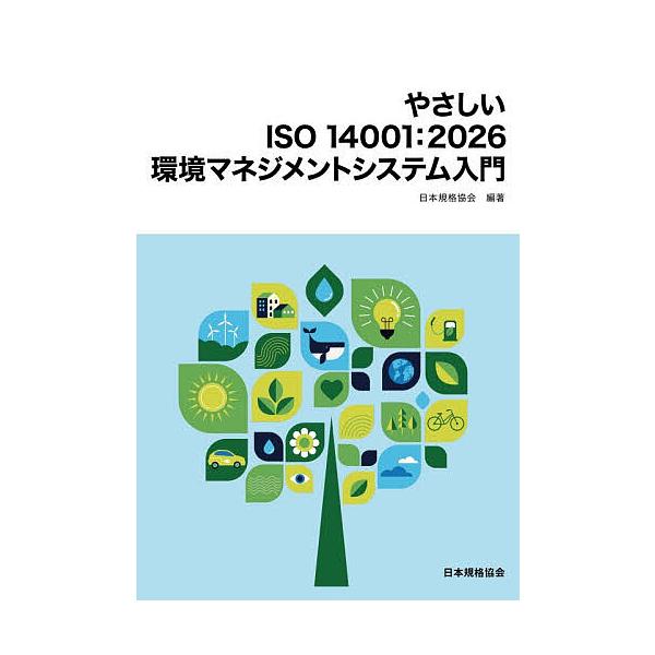 ※商品画像はイメージや仮デザインが含まれている場合があります。帯の有無など実際と異なる場合があります。編著:日本規格協会出版社:日本規格協会発売日:2026年05月キーワード:やさしいISO１４００１：２０２６環境マネジメントシステム入門日...