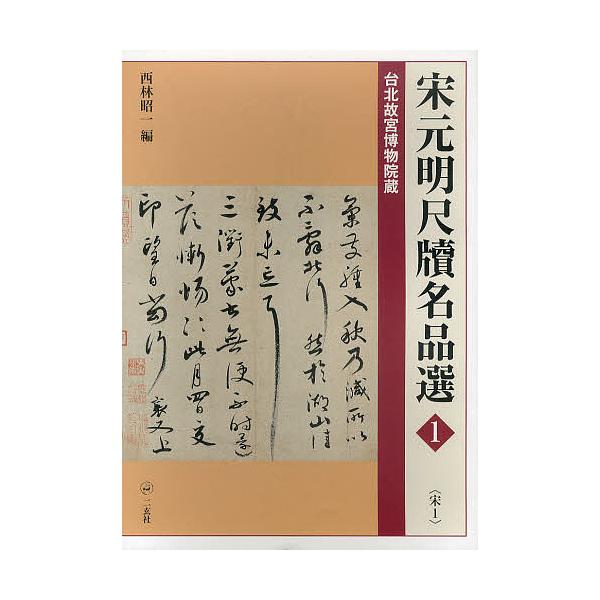 ※商品画像はイメージや仮デザインが含まれている場合があります。帯の有無など実際と異なる場合があります。編:西林昭一出版社:二玄社発売日:2012年03月キーワード:宋元明尺牘名品選台北故宮博物院蔵１西林昭一 そうげんみんせきとくめいひんせん...
