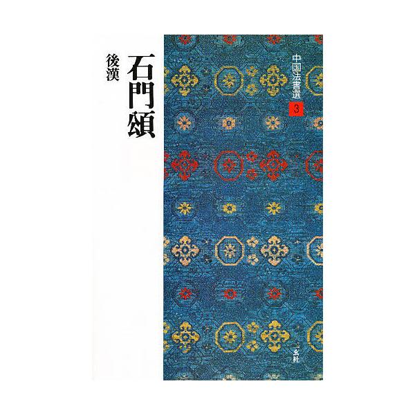 ※商品画像はイメージや仮デザインが含まれている場合があります。帯の有無など実際と異なる場合があります。出版社:二玄社発売日:1989年01月シリーズ名等:中国法書選 ３キーワード:中国法書選３ ちゆうごくほうしよせん３せきもんしよう チユウ...