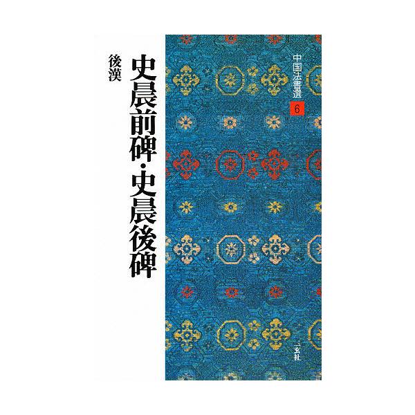 出版社:二玄社発売日:1989年02月シリーズ名等:中国法書選 ６キーワード:中国法書選６ ちゆうごくほうしよせん６ししんぜんぴし チユウゴクホウシヨセン６シシンゼンピシ にしばやし しよういち ニシバヤシ シヨウイチ