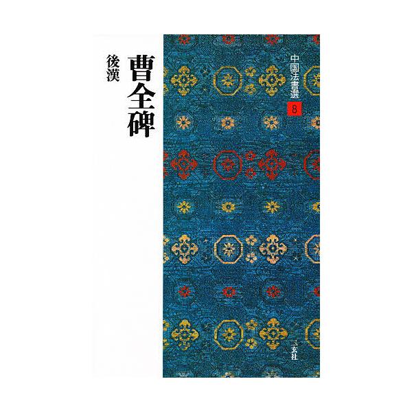 ※商品画像はイメージや仮デザインが含まれている場合があります。帯の有無など実際と異なる場合があります。出版社:二玄社発売日:1988年03月シリーズ名等:中国法書選 ８キーワード:中国法書選８ ちゆうごくほうしよせん８そうぜんひ チユウゴク...