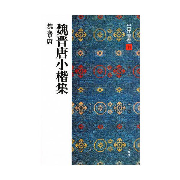 ※商品画像はイメージや仮デザインが含まれている場合があります。帯の有無など実際と異なる場合があります。出版社:二玄社発売日:1990年03月シリーズ名等:中国法書選 １１キーワード:中国法書選１１ ちゆうごくほうしよせん１１ぎしんとうしよう...
