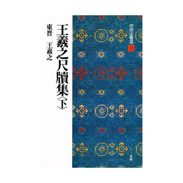 ※商品画像はイメージや仮デザインが含まれている場合があります。帯の有無など実際と異なる場合があります。著:王羲之出版社:二玄社発売日:1990年07月シリーズ名等:中国法書選 １３キーワード:中国法書選１３王羲之 ちゆうごくほうしよせん１３...