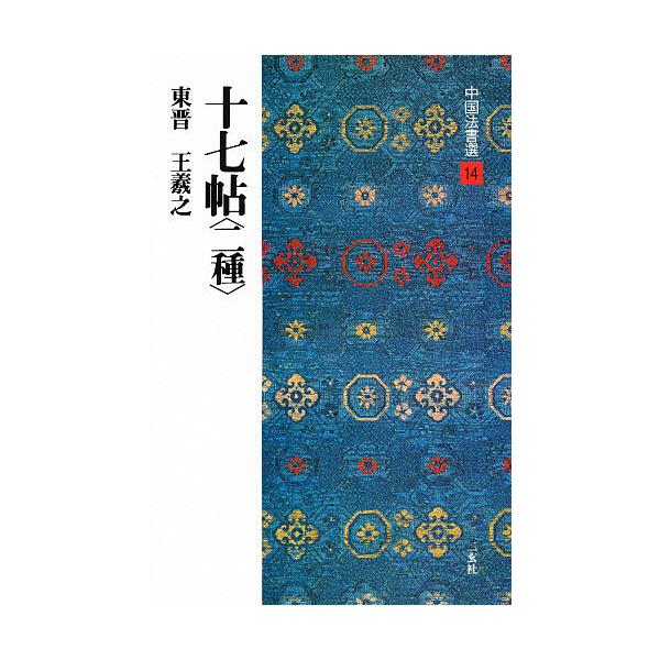 ※商品画像はイメージや仮デザインが含まれている場合があります。帯の有無など実際と異なる場合があります。著:王羲之出版社:二玄社発売日:1988年06月シリーズ名等:中国法書選 １４キーワード:中国法書選１４王羲之 ちゆうごくほうしよせん１４...