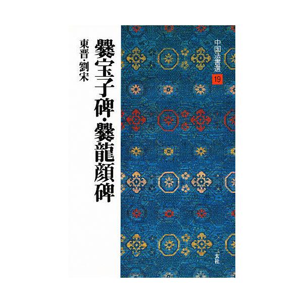 ※商品画像はイメージや仮デザインが含まれている場合があります。帯の有無など実際と異なる場合があります。出版社:二玄社発売日:1989年11月シリーズ名等:中国法書選 １９キーワード:中国法書選１９ ちゆうごくほうしよせん１９さんほうしひさん...