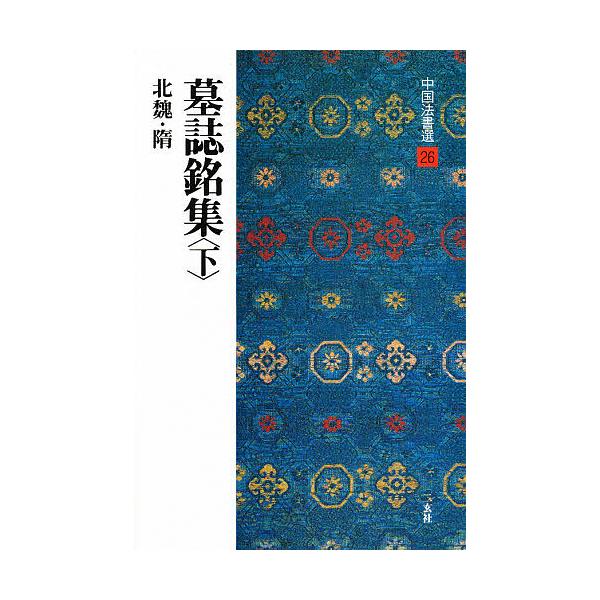 出版社:二玄社発売日:1989年08月キーワード:中国法書選２６ ちゆうごくほうしよせん２６ぼしめいしゆう２ チユウゴクホウシヨセン２６ボシメイシユウ２