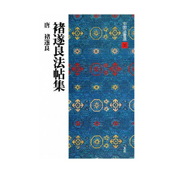 ※商品画像はイメージや仮デザインが含まれている場合があります。帯の有無など実際と異なる場合があります。著:チョ遂良出版社:二玄社発売日:1989年09月シリーズ名等:中国法書選 ３５キーワード:中国法書選３５チョ遂良 ちゆうごくほうしよせん...