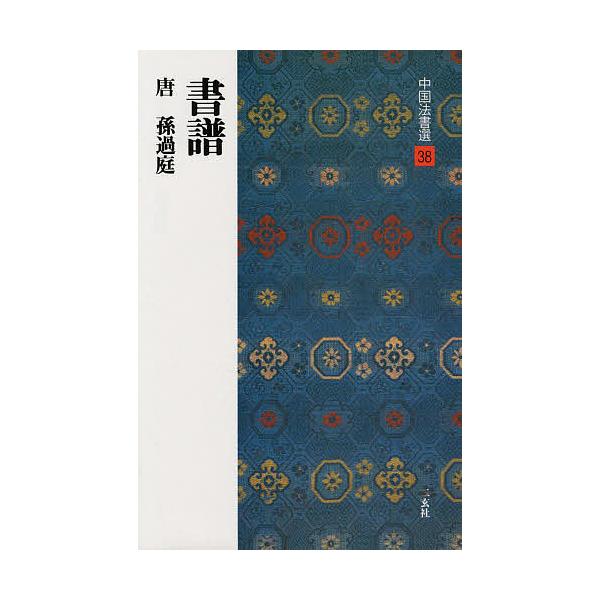 著:孫過庭出版社:二玄社発売日:1988年02月シリーズ名等:中国法書選 ３８キーワード:中国法書選３８孫過庭 ちゆうごくほうしよせん３８しよふ チユウゴクホウシヨセン３８シヨフ