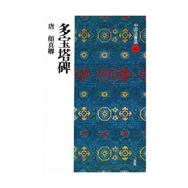 ※商品画像はイメージや仮デザインが含まれている場合があります。帯の有無など実際と異なる場合があります。著:顔真卿出版社:二玄社発売日:1988年04月シリーズ名等:中国法書選 ４０キーワード:中国法書選４０顔真卿 ちゆうごくほうしよせん４０...