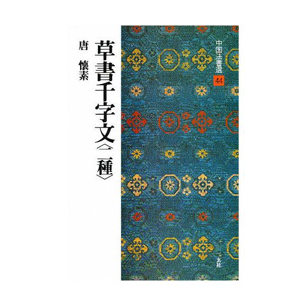 ※商品画像はイメージや仮デザインが含まれている場合があります。帯の有無など実際と異なる場合があります。著:懐素出版社:二玄社発売日:1988年12月シリーズ名等:中国法書選 ４４キーワード:中国法書選４４懐素 ちゆうごくほうしよせん４４そう...