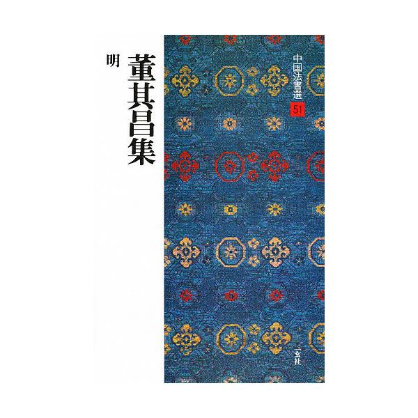 著:董其昌出版社:二玄社発売日:1989年10月シリーズ名等:中国法書選 ５１キーワード:中国法書選５１董其昌 ちゆうごくほうしよせん５１とうきしようしゆう チユウゴクホウシヨセン５１トウキシヨウシユウ