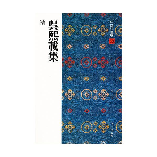 ※商品画像はイメージや仮デザインが含まれている場合があります。帯の有無など実際と異なる場合があります。著:呉煕載出版社:二玄社発売日:1990年07月シリーズ名等:中国法書選 ５８キーワード:中国法書選５８呉煕載 ちゆうごくほうしよせん５８...