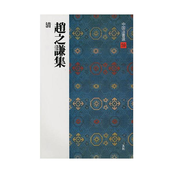 ※商品画像はイメージや仮デザインが含まれている場合があります。帯の有無など実際と異なる場合があります。著:趙之謙出版社:二玄社発売日:1990年06月シリーズ名等:中国法書選 ５９キーワード:中国法書選５９趙之謙 ちゆうごくほうしよせん５９...