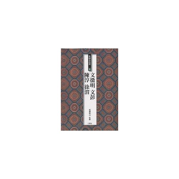 著:文徴明出版社:二玄社発売日:2001年02月シリーズ名等:条幅名品選 ６キーワード:条幅名品選６文徴明 じようふくめいひんせん６ぶんちようめいぶんぽう ジヨウフクメイヒンセン６ブンチヨウメイブンポウ なるせ えいざん ぶん ちよう ナル...