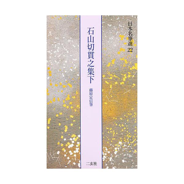 ※商品画像はイメージや仮デザインが含まれている場合があります。帯の有無など実際と異なる場合があります。出版社:二玄社発売日:1994年06月シリーズ名等:日本名筆選 ２２キーワード:日本名筆選２２ にほんめいひつせん２２いしやまぎれつらゆき...