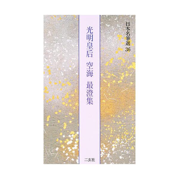 ※商品画像はイメージや仮デザインが含まれている場合があります。帯の有無など実際と異なる場合があります。出版社:二玄社発売日:1995年02月シリーズ名等:日本名筆選 ３６キーワード:日本名筆選３６ にほんめいひつせん３６こうみようこうごうく...