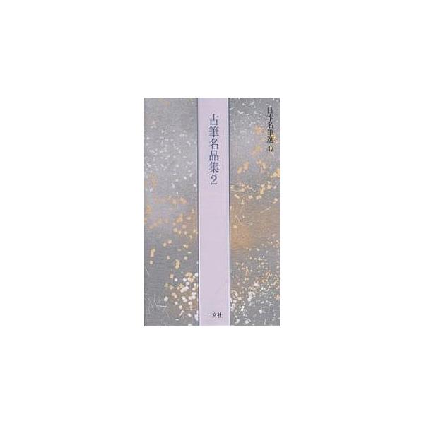 ※商品画像はイメージや仮デザインが含まれている場合があります。帯の有無など実際と異なる場合があります。出版社:二玄社発売日:2004年07月シリーズ名等:日本名筆選 ４７キーワード:日本名筆選４７ にほんめいひつせん４７こひつめいひんしゆう...