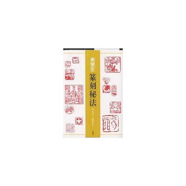 原著:単暁天　原著:張用博　編訳:真鍋井蛙出版社:二玄社発売日:2002年09月キーワード:来楚生篆刻秘法単暁天張用博真鍋井蛙 らいそせいてんこくひほう ライソセイテンコクヒホウ ちよう ようはく たん ぎよう チヨウ ヨウハク タン ギヨウ