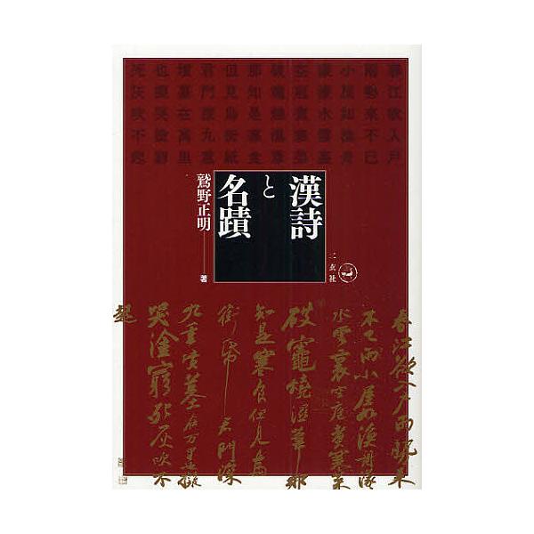 著:鷲野正明出版社:二玄社発売日:2009年10月キーワード:漢詩と名蹟鷲野正明 かんしとめいせき カンシトメイセキ わしの まさあき ワシノ マサアキ