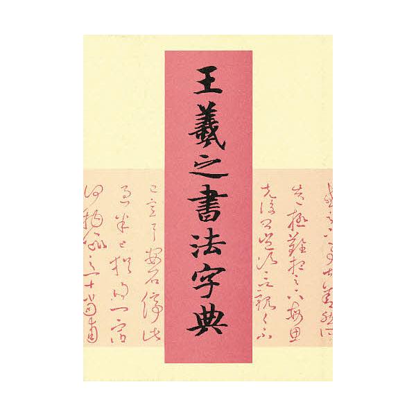 ※商品画像はイメージや仮デザインが含まれている場合があります。帯の有無など実際と異なる場合があります。編:杭迫柏樹出版社:二玄社発売日:1987年03月キーワード:王羲之書法字典杭迫柏樹 おうぎししよほうじてん オウギシシヨホウジテン くい...