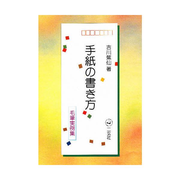 著:吉川蕉仙出版社:二玄社発売日:1994年03月キーワード:手紙の書き方毛筆実例集吉川蕉仙 てがみのかきかたもうひつじつれいしゆう テガミノカキカタモウヒツジツレイシユウ よしかわ しようせん ヨシカワ シヨウセン